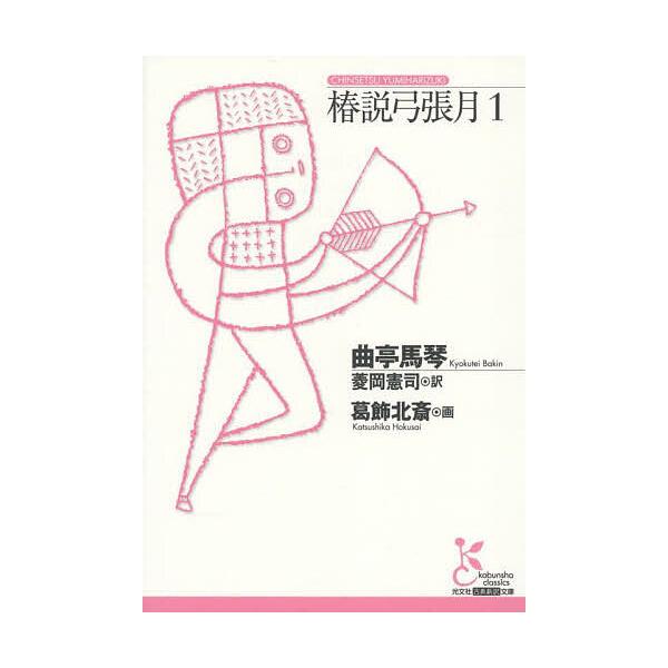 ※商品画像はイメージや仮デザインが含まれている場合があります。帯の有無など実際と異なる場合があります。著:曲亭馬琴　画:葛飾北斎　訳:菱岡憲司出版社:光文社発売日:2025年08月シリーズ名等:光文社古典新訳文庫 KAキ３−１巻数:1巻キー...