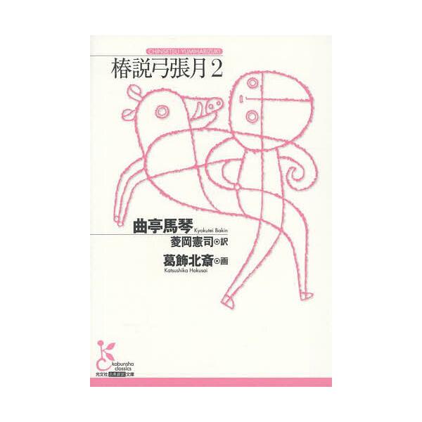 ※商品画像はイメージや仮デザインが含まれている場合があります。帯の有無など実際と異なる場合があります。著:曲亭馬琴　画:葛飾北斎　訳:菱岡憲司出版社:光文社発売日:2025年08月シリーズ名等:光文社古典新訳文庫 KAキ３−２巻数:2巻キー...
