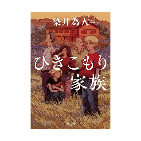 ※商品画像はイメージや仮デザインが含まれている場合があります。帯の有無など実際と異なる場合があります。著:染井為人出版社:光文社発売日:2025年08月キーワード:ひきこもり家族染井為人 ひきこもりかぞく ヒキコモリカゾク そめい ためひと...