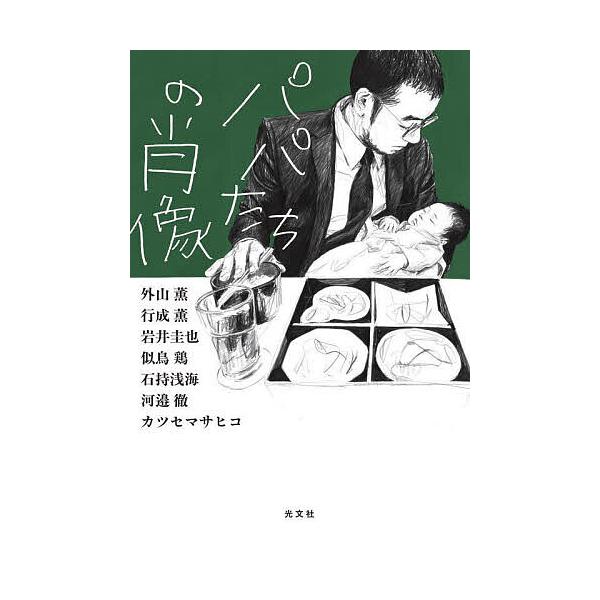 ※商品画像はイメージや仮デザインが含まれている場合があります。帯の有無など実際と異なる場合があります。ほか著:外山薫出版社:光文社発売日:2025年08月キーワード:パパたちの肖像外山薫 ぱぱたちのしようぞう パパタチノシヨウゾウ とやま ...