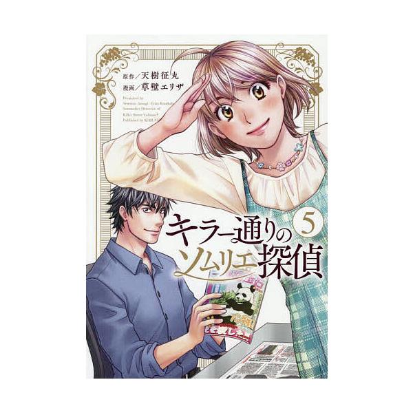※商品画像はイメージや仮デザインが含まれている場合があります。帯の有無など実際と異なる場合があります。出版社:光文社発売日:2025年09月シリーズ名等:光文社コミック巻数:5巻キーワード:キラー通りのソムリエ探偵５ 漫画 マンガ まんが ...