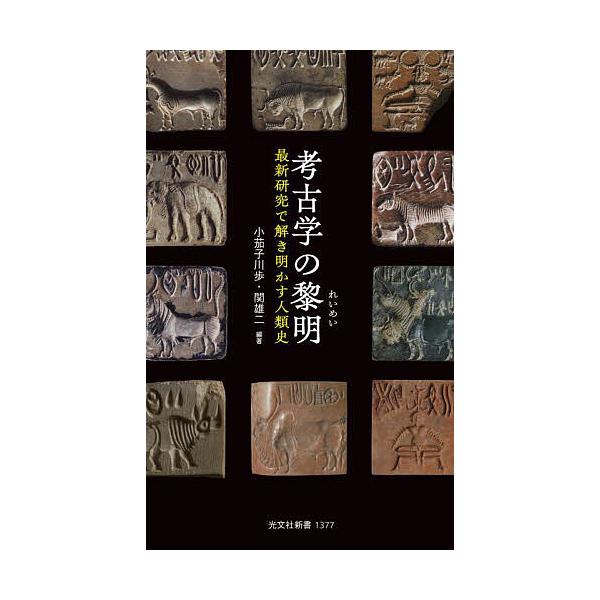 ※商品画像はイメージや仮デザインが含まれている場合があります。帯の有無など実際と異なる場合があります。編著:小茄子川歩　編著:関雄二出版社:光文社発売日:2025年09月シリーズ名等:光文社新書 １３７７キーワード:考古学の黎明最新研究で解...