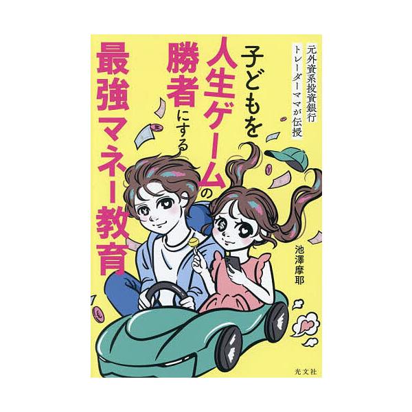 ※商品画像はイメージや仮デザインが含まれている場合があります。帯の有無など実際と異なる場合があります。著:池澤摩耶出版社:光文社発売日:2025年09月キーワード:子どもを人生ゲームの勝者にする最強マネー教育元外資系投資銀行トレーダーママが...