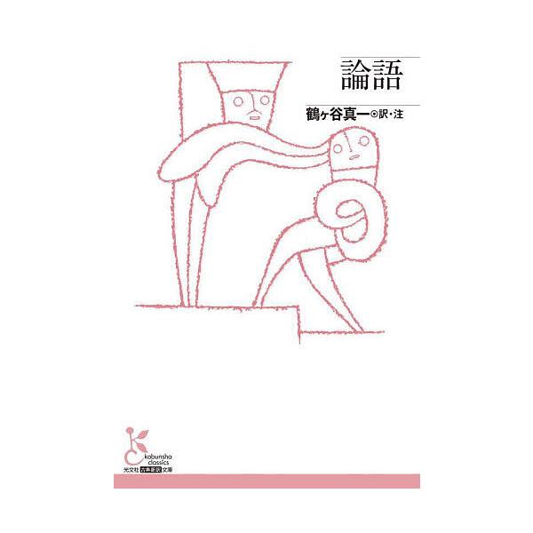 著:孔子　訳:鶴ヶ谷真一出版社:光文社発売日:2025年09月シリーズ名等:光文社古典新訳文庫 KBツ２−１キーワード:論語孔子鶴ヶ谷真一 ろんごこうぶんしやこてんしんやくぶんこＫＢーつー２ ロンゴコウブンシヤコテンシンヤクブンコＫＢーツー...