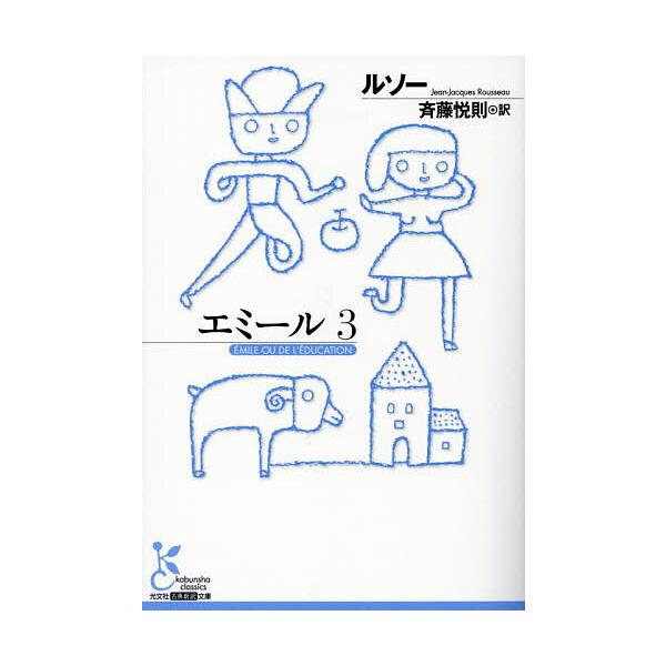 著:ルソー　訳:斉藤悦則出版社:光文社発売日:2025年10月シリーズ名等:光文社古典新訳文庫 KBル１−６巻数:3巻キーワード:エミール３ルソー斉藤悦則 えみーる３ エミール３ るそ− じやん．じやつく ＲＯ ルソ− ジヤン．ジヤツク Ｒ...