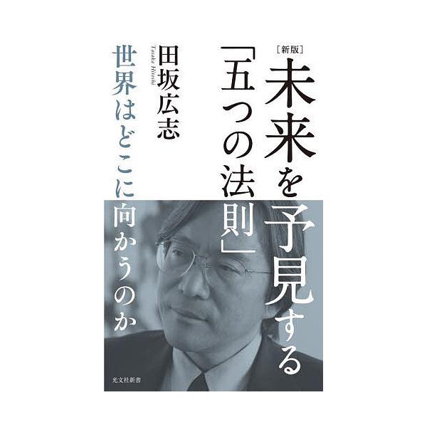 ※商品画像はイメージや仮デザインが含まれている場合があります。帯の有無など実際と異なる場合があります。著:田坂広志出版社:光文社発売日:2025年10月シリーズ名等:光文社新書 １３８０キーワード:未来を予見する「五つの法則」世界はどこに向...