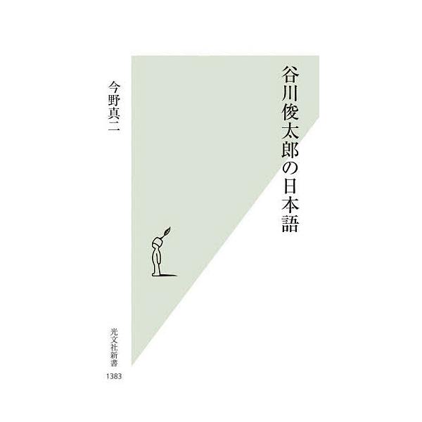 ※商品画像はイメージや仮デザインが含まれている場合があります。帯の有無など実際と異なる場合があります。著:今野真二出版社:光文社発売日:2025年10月シリーズ名等:光文社新書 １３８３キーワード:谷川俊太郎の日本語今野真二 たにかわしゆん...
