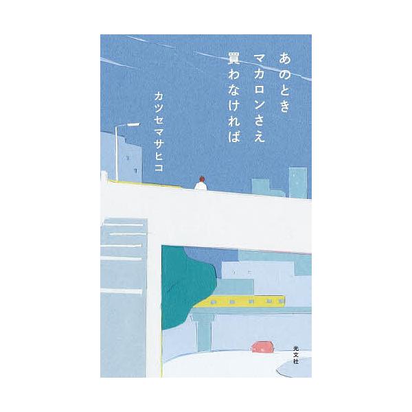 ※商品画像はイメージや仮デザインが含まれている場合があります。帯の有無など実際と異なる場合があります。著:カツセマサヒコ出版社:光文社発売日:2025年10月キーワード:あのときマカロンさえ買わなければカツセマサヒコ あのときまかろんさえか...