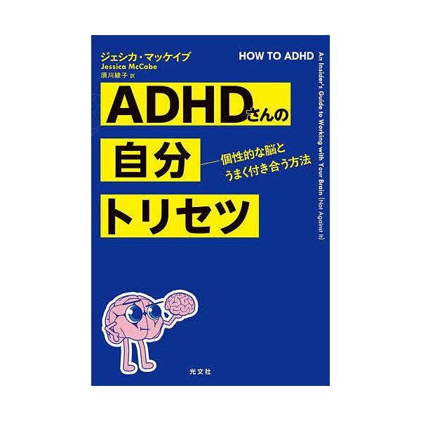 ※商品画像はイメージや仮デザインが含まれている場合があります。帯の有無など実際と異なる場合があります。著:ジェシカ・マッケイブ　訳:須川綾子出版社:光文社発売日:2025年10月キーワード:ADHDさんの自分トリセツ個性的な脳とうまく付き合...