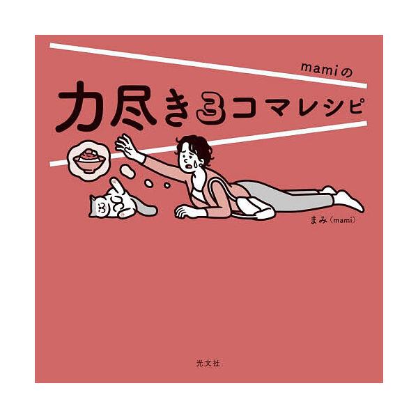 ※商品画像はイメージや仮デザインが含まれている場合があります。帯の有無など実際と異なる場合があります。著:まみ出版社:光文社発売日:2025年10月キーワード:力尽き３コマレシピまみ 料理 クッキング ちからつきさんこまれしぴまみのちからつ...