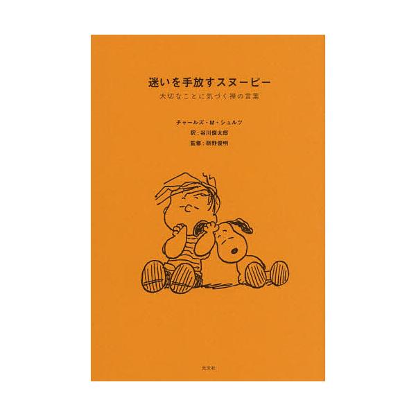 ※商品画像はイメージや仮デザインが含まれている場合があります。帯の有無など実際と異なる場合があります。著:チャールズ・M．シュルツ　訳:谷川俊太郎　監修:枡野俊明出版社:光文社発売日:2025年11月キーワード:迷いを手放すスヌーピー大切な...