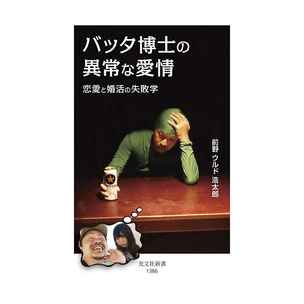 ※商品画像はイメージや仮デザインが含まれている場合があります。帯の有無など実際と異なる場合があります。著:前野ウルド浩太郎出版社:光文社発売日:2025年11月シリーズ名等:光文社新書 １３８６キーワード:バッタ博士の異常な愛情恋愛と婚活の...