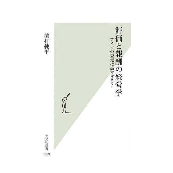 ※商品画像はイメージや仮デザインが含まれている場合があります。帯の有無など実際と異なる場合があります。著:浜村純平出版社:光文社発売日:2025年11月シリーズ名等:光文社新書 １３８９キーワード:評価と報酬の経営学アイツの査定は高すぎる？...