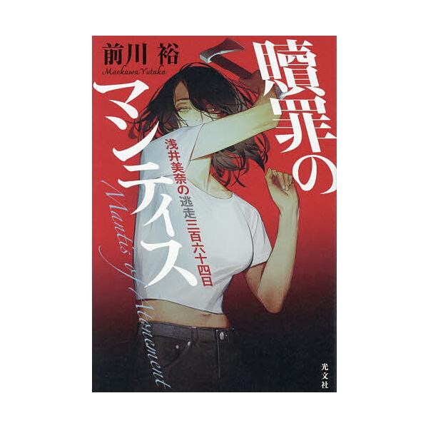 ※商品画像はイメージや仮デザインが含まれている場合があります。帯の有無など実際と異なる場合があります。著:前川裕出版社:光文社発売日:2025年11月キーワード:贖罪のマンティス浅井美奈の逃走三百六十四日前川裕 しよくざいのまんていすあさい...
