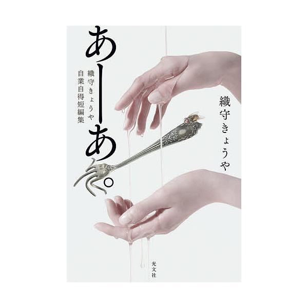 ※商品画像はイメージや仮デザインが含まれている場合があります。帯の有無など実際と異なる場合があります。著:織守きょうや出版社:光文社発売日:2025年11月キーワード:あーあ。織守きょうや自業自得短編集織守きょうや あーあおりがみきようやじ...