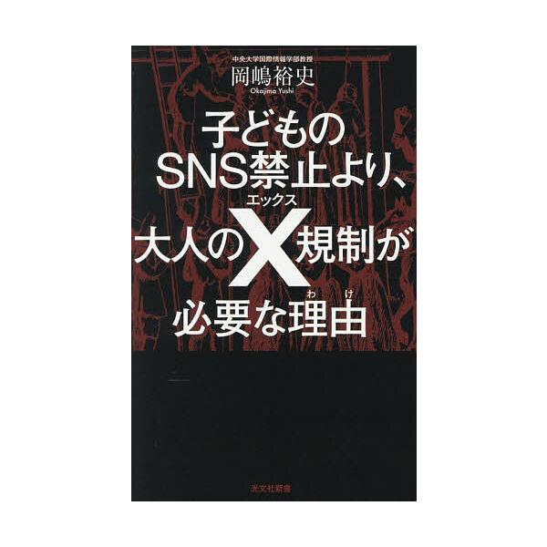 ※商品画像はイメージや仮デザインが含まれている場合があります。帯の有無など実際と異なる場合があります。著:岡嶋裕史出版社:光文社発売日:2025年12月シリーズ名等:光文社新書 １３９２キーワード:子どものSNS禁止より、大人のX規制が必要...