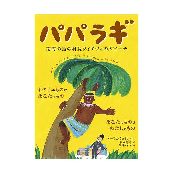 ※商品画像はイメージや仮デザインが含まれている場合があります。帯の有無など実際と異なる場合があります。述:ツイアヴィ　著:エーリヒ・ショイアマン　訳:松永美穂出版社:光文社発売日:2025年12月キーワード:パパラギ南海の島の村長ツイアヴィ...