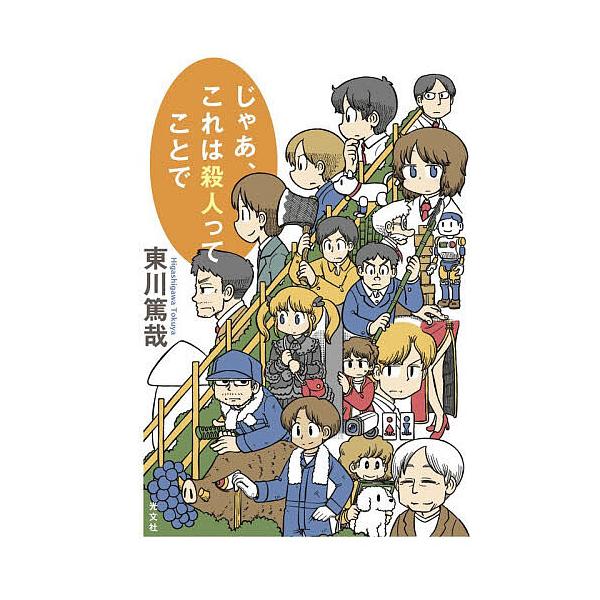 ※商品画像はイメージや仮デザインが含まれている場合があります。帯の有無など実際と異なる場合があります。著:東川篤哉出版社:光文社発売日:2025年12月キーワード:じゃあ、これは殺人ってことで東川篤哉 じやあこれわさつじんつてことで ジヤア...