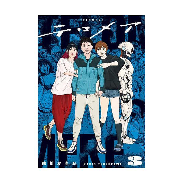 ※商品画像はイメージや仮デザインが含まれている場合があります。帯の有無など実際と異なる場合があります。著:鶴川かきお出版社:光文社発売日:2025年12月シリーズ名等:熱帯COMICS巻数:3巻キーワード:テロメア３鶴川かきお 漫画 マンガ...