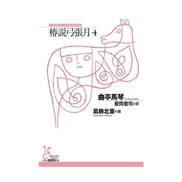 ※商品画像はイメージや仮デザインが含まれている場合があります。帯の有無など実際と異なる場合があります。著:曲亭馬琴　画:葛飾北斎　訳:菱岡憲司出版社:光文社発売日:2025年11月シリーズ名等:光文社古典新訳文庫 KAキ３−４巻数:4巻キー...
