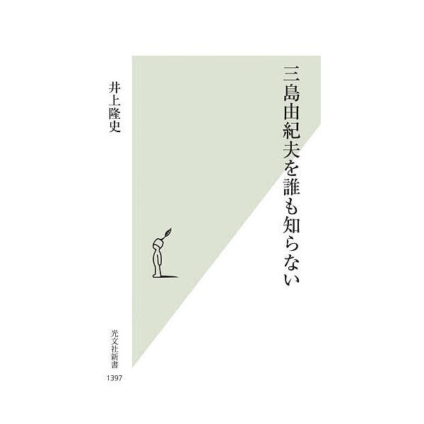 ※商品画像はイメージや仮デザインが含まれている場合があります。帯の有無など実際と異なる場合があります。著:井上隆史出版社:光文社発売日:2026年01月シリーズ名等:光文社新書 １３９７キーワード:三島由紀夫を誰も知らない井上隆史 みしまゆ...