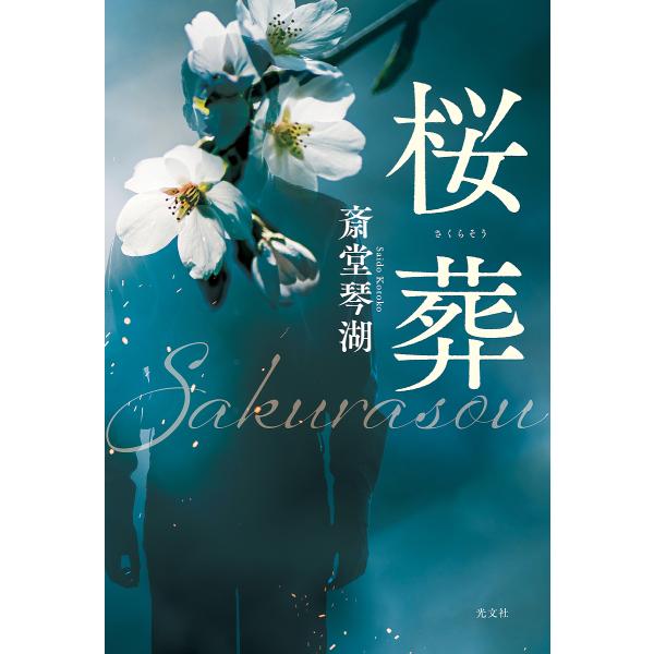 【発売日：2026年01月21日】※商品画像はイメージや仮デザインが含まれている場合があります。帯の有無など実際と異なる場合があります。出版社:光文社発売日:2026年01月21日キーワード:桜葬 さくらそう サクラソウ さいどうことこ サ...