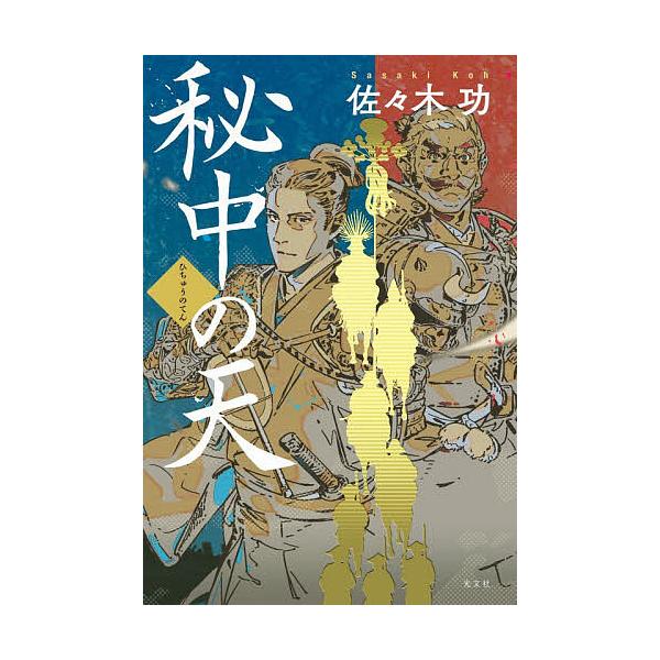 ※商品画像はイメージや仮デザインが含まれている場合があります。帯の有無など実際と異なる場合があります。著:佐々木功出版社:光文社発売日:2026年04月キーワード:秘中の天佐々木功 ひちゆうのてん ヒチユウノテン ささき こう ササキ コウ