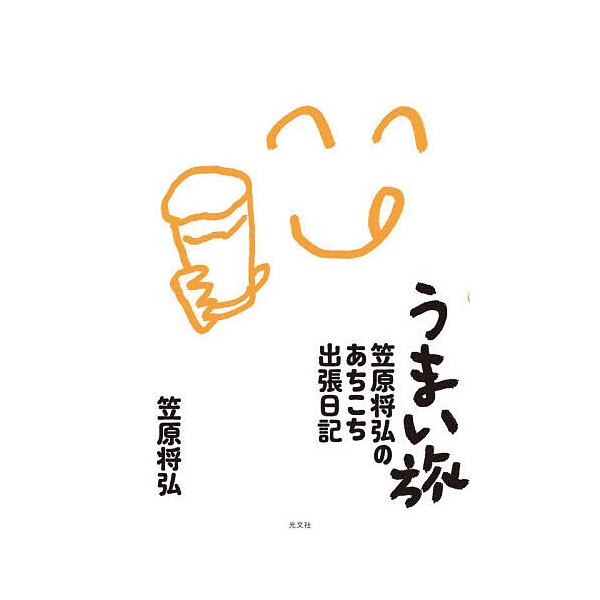 ※商品画像はイメージや仮デザインが含まれている場合があります。帯の有無など実際と異なる場合があります。著:笠原将弘出版社:光文社発売日:2026年01月キーワード:うまい旅笠原将弘のあちこち出張日記笠原将弘 うまいたびかさはらまさひろのあち...