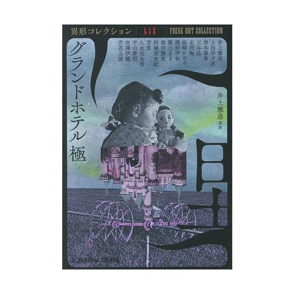 ※商品画像はイメージや仮デザインが含まれている場合があります。帯の有無など実際と異なる場合があります。ほか著:井上雅彦出版社:光文社発売日:2026年01月シリーズ名等:光文社文庫 い３１−４９ 異形コレクション ５９キーワード:グランドホ...
