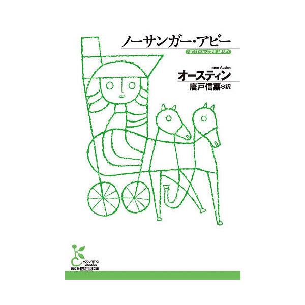 ※商品画像はイメージや仮デザインが含まれている場合があります。帯の有無など実際と異なる場合があります。著:オースティン　訳:唐戸信嘉出版社:光文社発売日:2025年12月シリーズ名等:光文社古典新訳文庫 KAオ１−４キーワード:ノーサンガー...