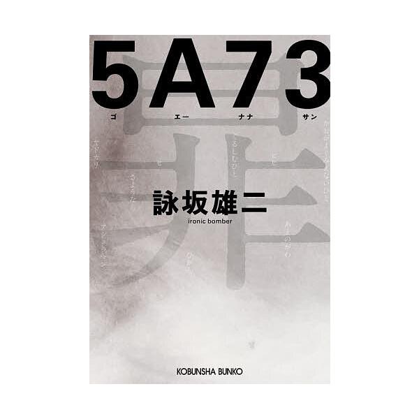 ※商品画像はイメージや仮デザインが含まれている場合があります。帯の有無など実際と異なる場合があります。著:詠坂雄二出版社:光文社発売日:2026年01月シリーズ名等:光文社文庫 よ１９−８キーワード:５A７３詠坂雄二 ごえーななさん５Ａ７３...