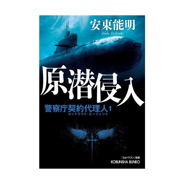 ※商品画像はイメージや仮デザインが含まれている場合があります。帯の有無など実際と異なる場合があります。著:安東能明出版社:光文社発売日:2026年01月シリーズ名等:光文社文庫 あ７７−１ 警察庁契約代理人 １キーワード:原潜侵入安東能明 ...