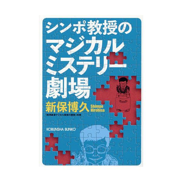 ※商品画像はイメージや仮デザインが含まれている場合があります。帯の有無など実際と異なる場合があります。著:新保博久出版社:光文社発売日:2026年01月シリーズ名等:光文社文庫 し５０−３キーワード:シンポ教授のマジカルミステリー劇場新保博...