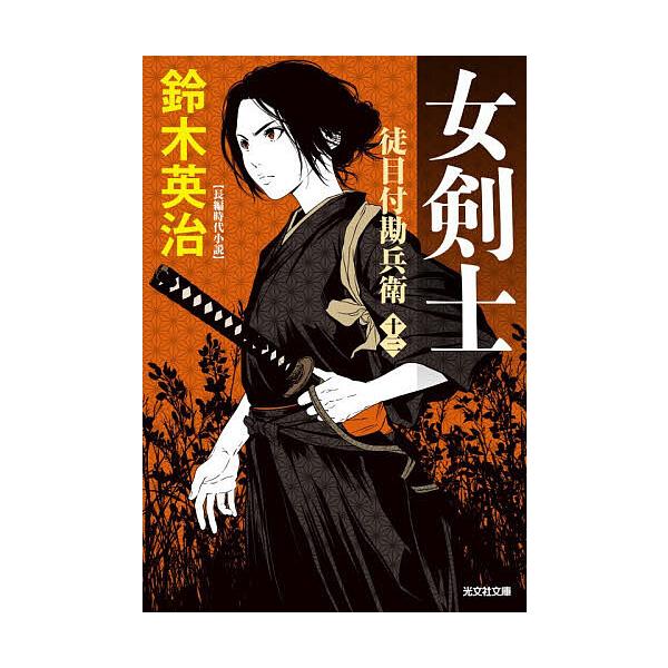 ※商品画像はイメージや仮デザインが含まれている場合があります。帯の有無など実際と異なる場合があります。著:鈴木英治出版社:光文社発売日:2026年01月シリーズ名等:光文社文庫 す１４−３１ 光文社時代小説文庫キーワード:女剣士長編時代小説...