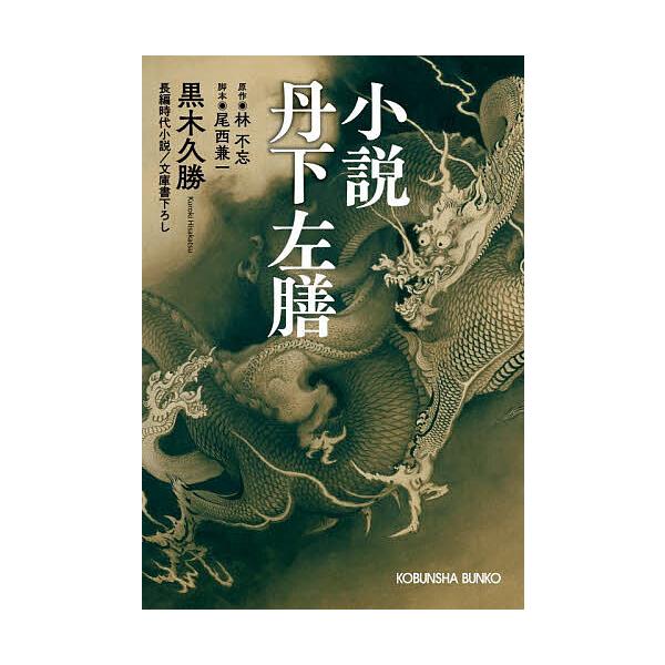 ※商品画像はイメージや仮デザインが含まれている場合があります。帯の有無など実際と異なる場合があります。原作:林不忘　脚本:尾西兼一　著:黒木久勝出版社:光文社発売日:2026年01月シリーズ名等:光文社文庫 く２５−１ 光文社時代小説文庫キ...