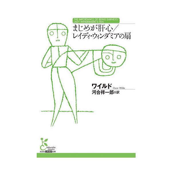 ※商品画像はイメージや仮デザインが含まれている場合があります。帯の有無など実際と異なる場合があります。著:ワイルド　訳:河合祥一郎出版社:光文社発売日:2026年01月09日シリーズ名等:光文社古典新訳文庫 KAワ１−５キーワード:まじめが...