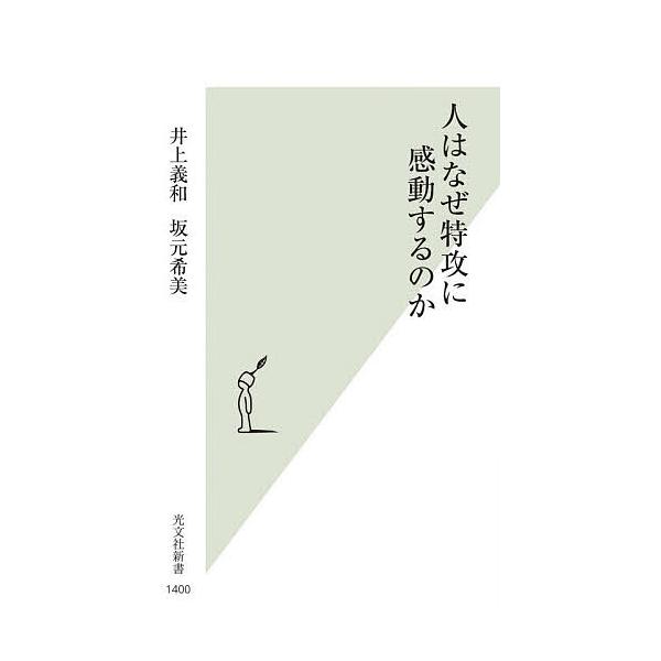 ※商品画像はイメージや仮デザインが含まれている場合があります。帯の有無など実際と異なる場合があります。著:井上義和　著:坂元希美出版社:光文社発売日:2026年02月シリーズ名等:光文社新書 １４００キーワード:人はなぜ特攻に感動するのか井...