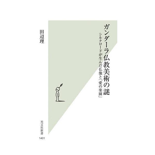 ※商品画像はイメージや仮デザインが含まれている場合があります。帯の有無など実際と異なる場合があります。著:田辺理出版社:光文社発売日:2026年02月シリーズ名等:光文社新書 １４０１キーワード:ガンダーラ仏教美術の謎シルクロードが生んだ仏...