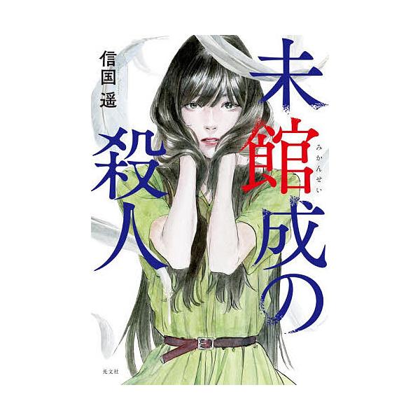 ※商品画像はイメージや仮デザインが含まれている場合があります。帯の有無など実際と異なる場合があります。著:信国遥出版社:光文社発売日:2026年02月キーワード:未館成の殺人信国遥 みかんせいのさつじん ミカンセイノサツジン のぶくに はる...