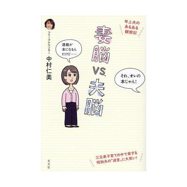 ※商品画像はイメージや仮デザインが含まれている場合があります。帯の有無など実際と異なる場合があります。著:中村仁美出版社:光文社発売日:2026年03月キーワード:妻脳vs．夫脳年上夫のあるある観察記中村仁美 つまのうヴいえすおつとのうつま...