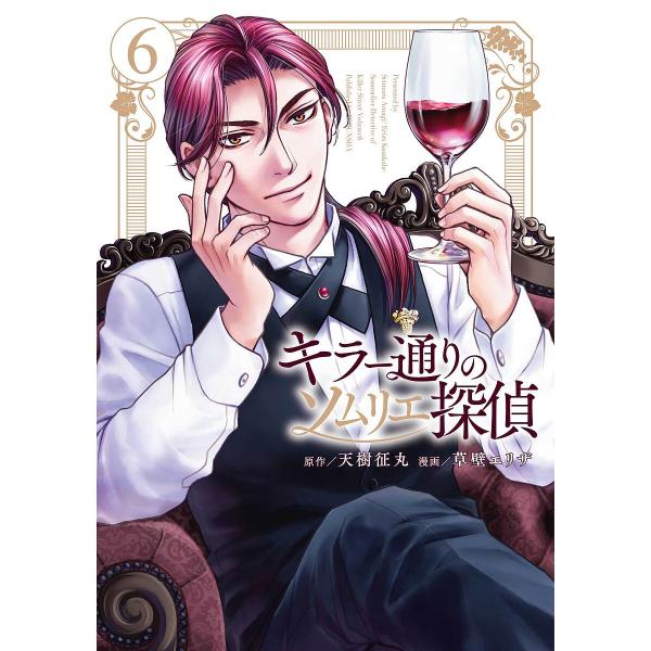 【発売日：2026年02月17日】※商品画像はイメージや仮デザインが含まれている場合があります。帯の有無など実際と異なる場合があります。出版社:光文社発売日:2026年02月17日シリーズ名等:光文社コミック巻数:6巻キーワード:キラー通り...