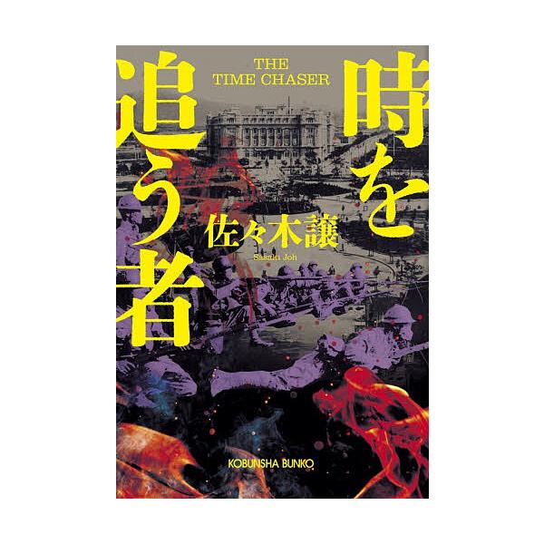 ※商品画像はイメージや仮デザインが含まれている場合があります。帯の有無など実際と異なる場合があります。著:佐々木譲出版社:光文社発売日:2026年02月シリーズ名等:光文社文庫 さ３４−４キーワード:時を追う者佐々木譲 ときおおうものこうぶ...