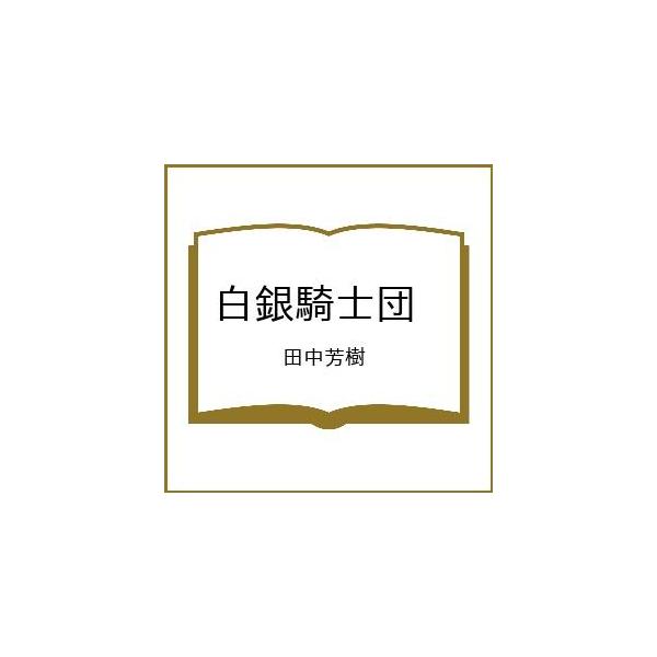 【発売日：2026年02月10日】※商品画像はイメージや仮デザインが含まれている場合があります。帯の有無など実際と異なる場合があります。田中芳樹出版社:光文社発売日:2026年02月10日シリーズ名等:光文社文庫キーワード:白銀騎士団田中芳...