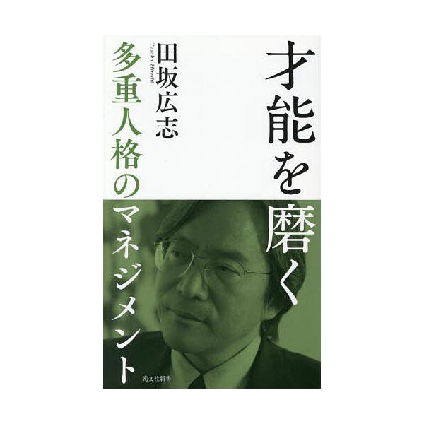 ※商品画像はイメージや仮デザインが含まれている場合があります。帯の有無など実際と異なる場合があります。著:田坂広志出版社:光文社発売日:2026年03月シリーズ名等:光文社新書 １４０２キーワード:才能を磨く多重人格のマネジメント田坂広志 ...
