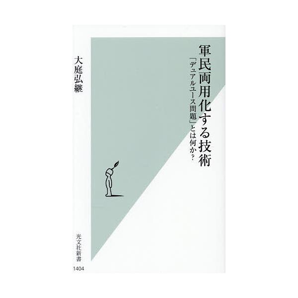 ※商品画像はイメージや仮デザインが含まれている場合があります。帯の有無など実際と異なる場合があります。著:大庭弘継出版社:光文社発売日:2026年03月シリーズ名等:光文社新書 １４０４キーワード:軍民両用化する技術「デュアルユース問題」と...