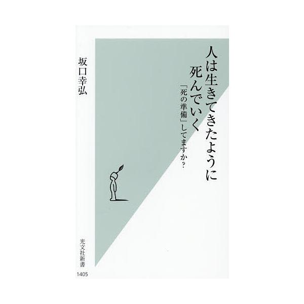 ※商品画像はイメージや仮デザインが含まれている場合があります。帯の有無など実際と異なる場合があります。著:坂口幸弘出版社:光文社発売日:2026年03月シリーズ名等:光文社新書 １４０５キーワード:人は生きてきたように死んでいく「死の準備」...
