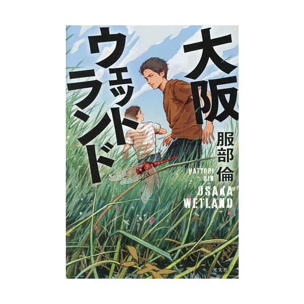 ※商品画像はイメージや仮デザインが含まれている場合があります。帯の有無など実際と異なる場合があります。著:服部倫出版社:光文社発売日:2026年03月キーワード:大阪ウェットランド服部倫 おおさかうえつとらんど オオサカウエツトランド はつ...