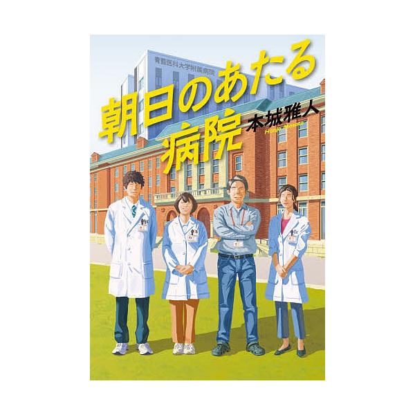※商品画像はイメージや仮デザインが含まれている場合があります。帯の有無など実際と異なる場合があります。著:本城雅人出版社:光文社発売日:2026年03月キーワード:朝日のあたる病院本城雅人 あさひのあたるびよういん アサヒノアタルビヨウイン...
