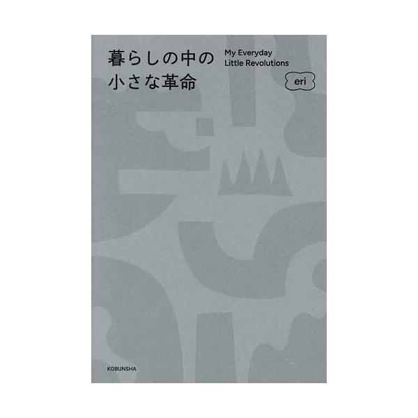 ※商品画像はイメージや仮デザインが含まれている場合があります。帯の有無など実際と異なる場合があります。著:eri出版社:光文社発売日:2026年03月キーワード:暮らしの中の小さな革命eri くらしのなかのちいさなかくめい クラシノナカノチ...