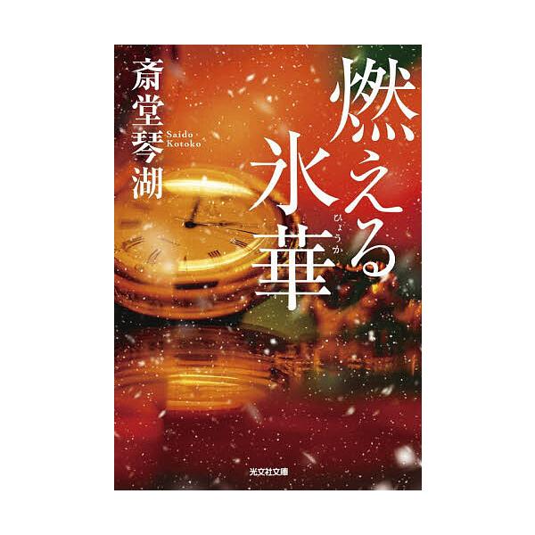 ※商品画像はイメージや仮デザインが含まれている場合があります。帯の有無など実際と異なる場合があります。著:斎堂琴湖出版社:光文社発売日:2026年03月シリーズ名等:光文社文庫 さ４５−１キーワード:燃える氷華斎堂琴湖 もえるひようかこうぶ...